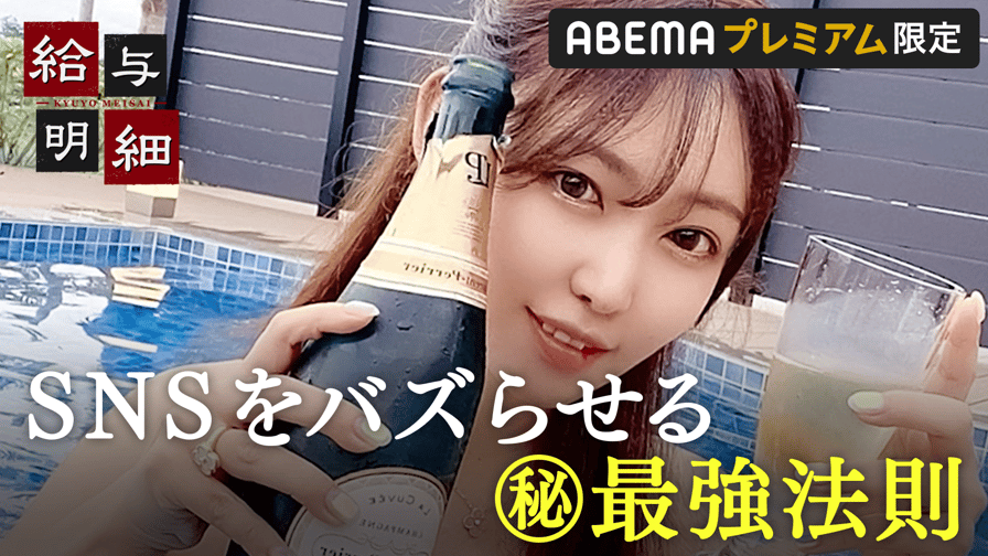 【ウラ給与明細】年商2億セレブ女社長が教えるSNS裏ワザ全貌 - 給与明細 - シーズン1 (バラエティ) | 無料動画・見逃し配信を見るなら | ABEMA