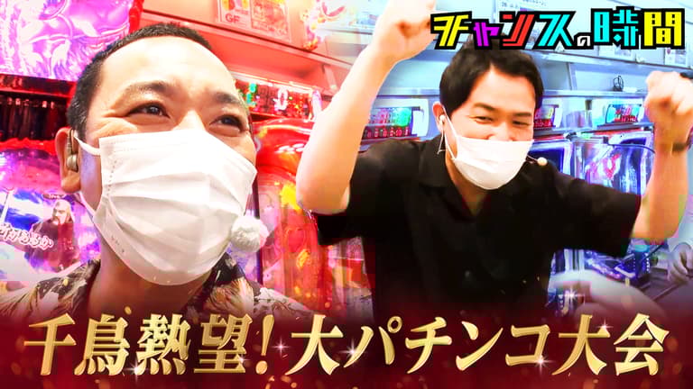 チャンスの時間 本編 187:千鳥待望大パチンコ大会!前編〜全身全霊で打ちまくる バラエティ 無料動画・見逃し配信を見るなら