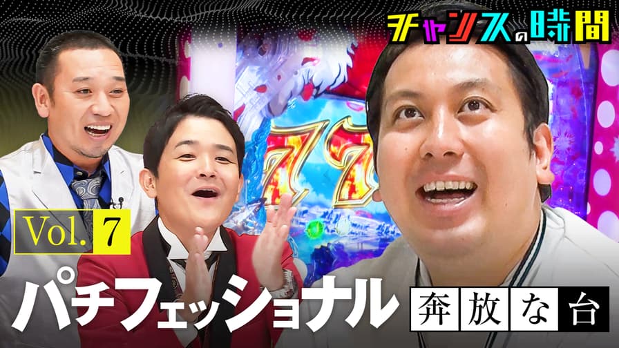 199：パチフェッショナル第7弾！andいい話をした後に全力で変顔をする晩餐会 チャンスの時間 シーズン バラエティ 無料動画