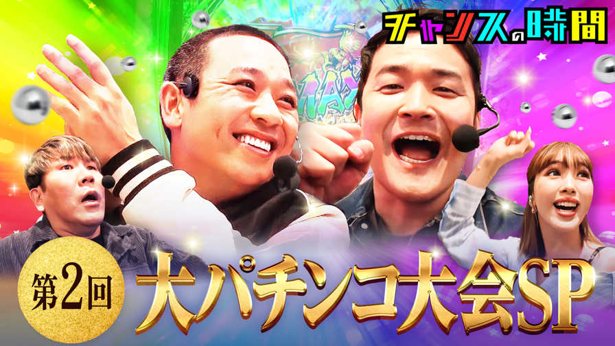 222:第2回大パチンコ大会!芸能界最強パチフェッショナルは チャンスの時間 シーズン バラエティ 無料動画・見逃し配信