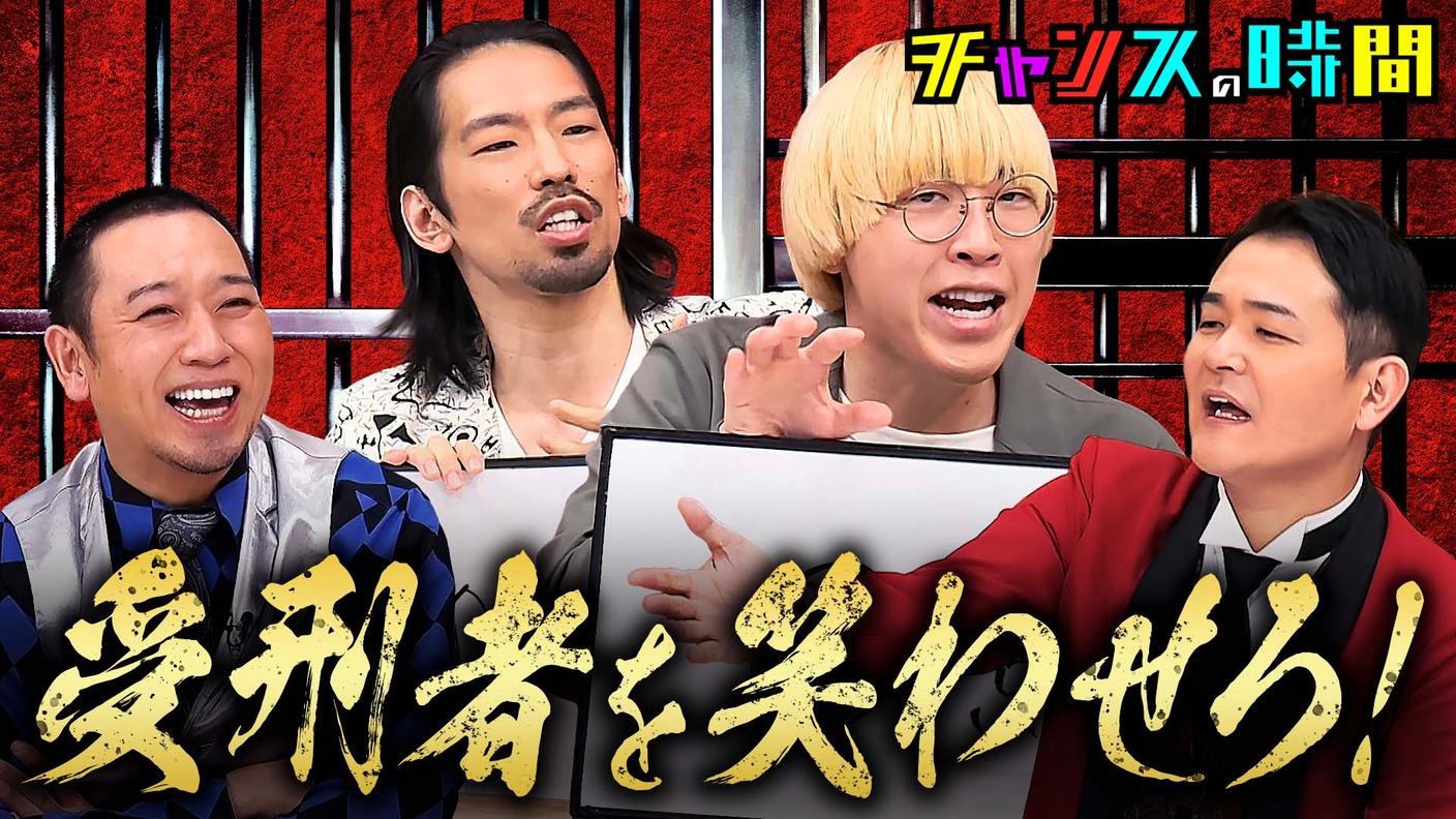 260:パチフェッショナル第10弾and放送ギリ!慰問ネタグランプリ チャンスの時間 シーズン バラエティ 無料動画・見逃し配信