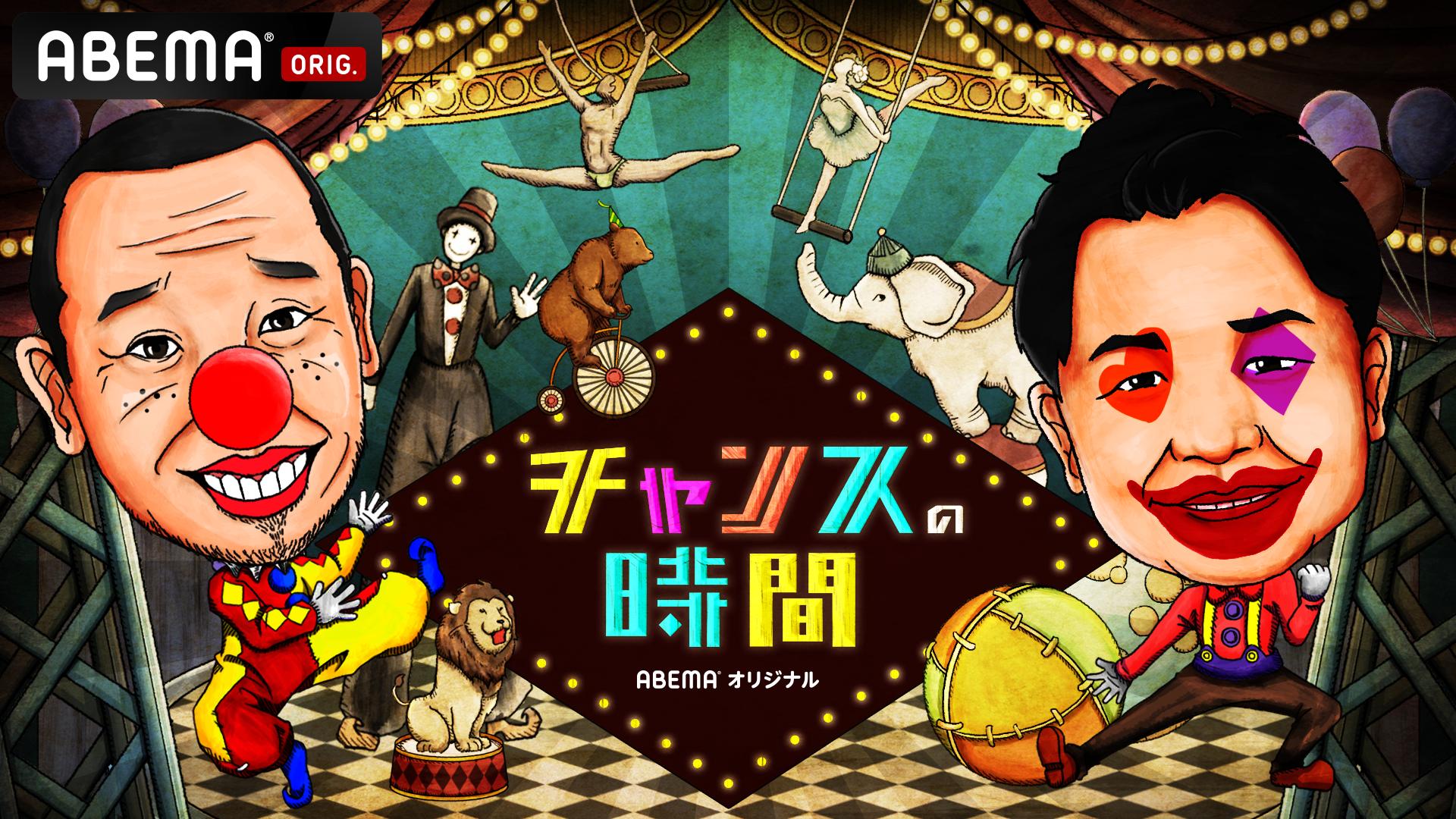 チャンスの時間 #316〜ノブが殴られる…！ブレイキングヤンチャオーディション9 | 新しい未来のテレビ | ABEMA