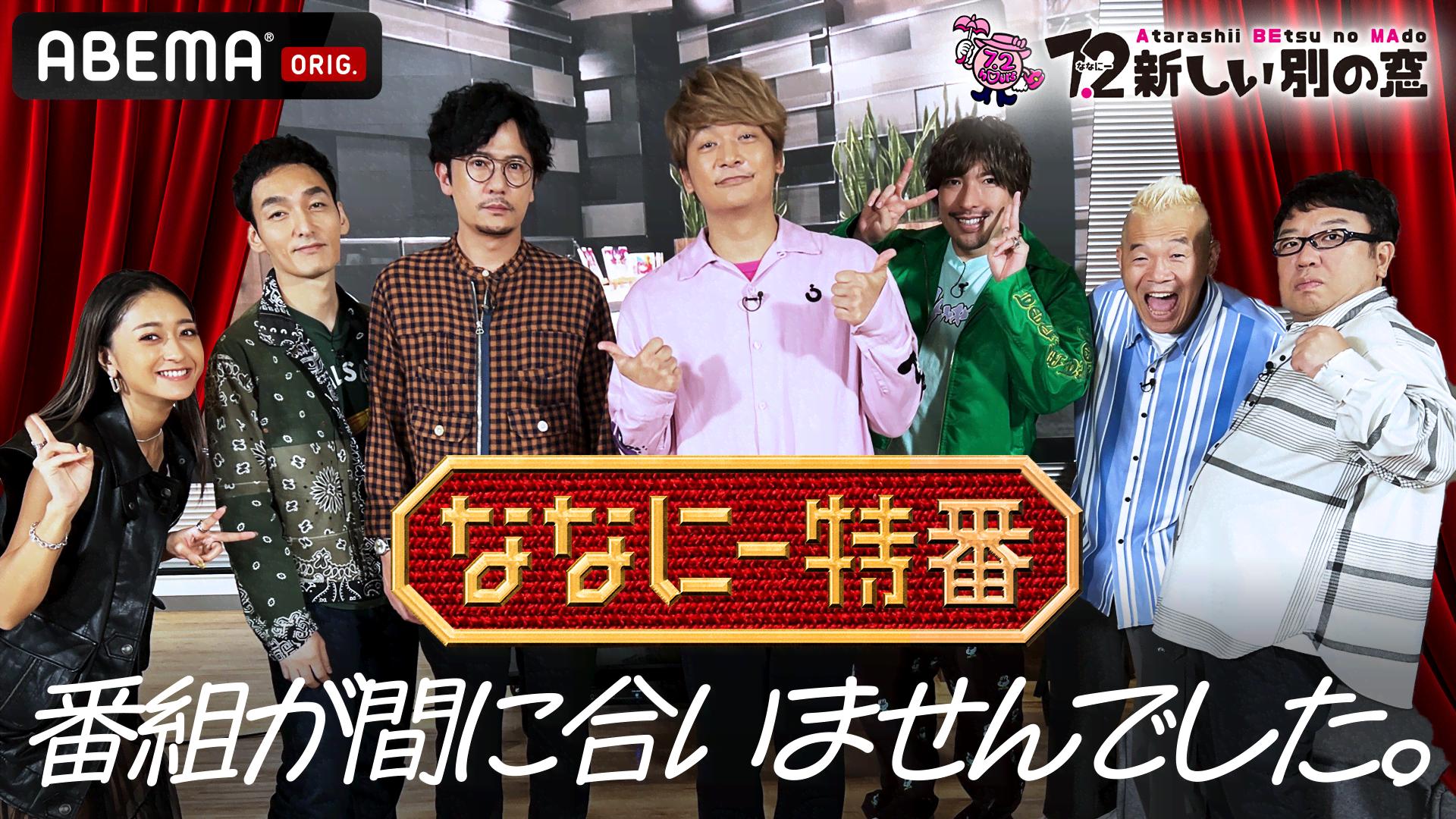 7.2新しい別の窓 ななにー特番 番組が間に合いませんでした。 | 新しい未来のテレビ | ABEMA