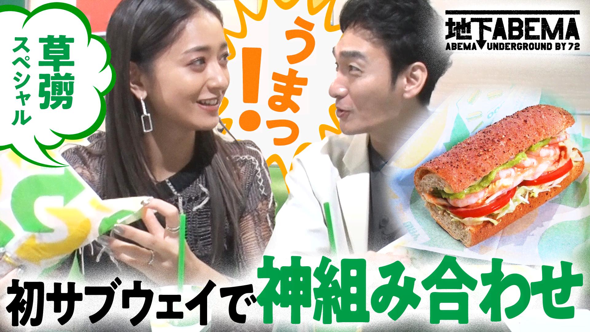 #4：草彅剛、はじめての ！ - ななにー 地下ABEMA - ななにー 地下ABEMA (バラエティ) | 無料動画・見逃し配信を見るなら | ABEMA