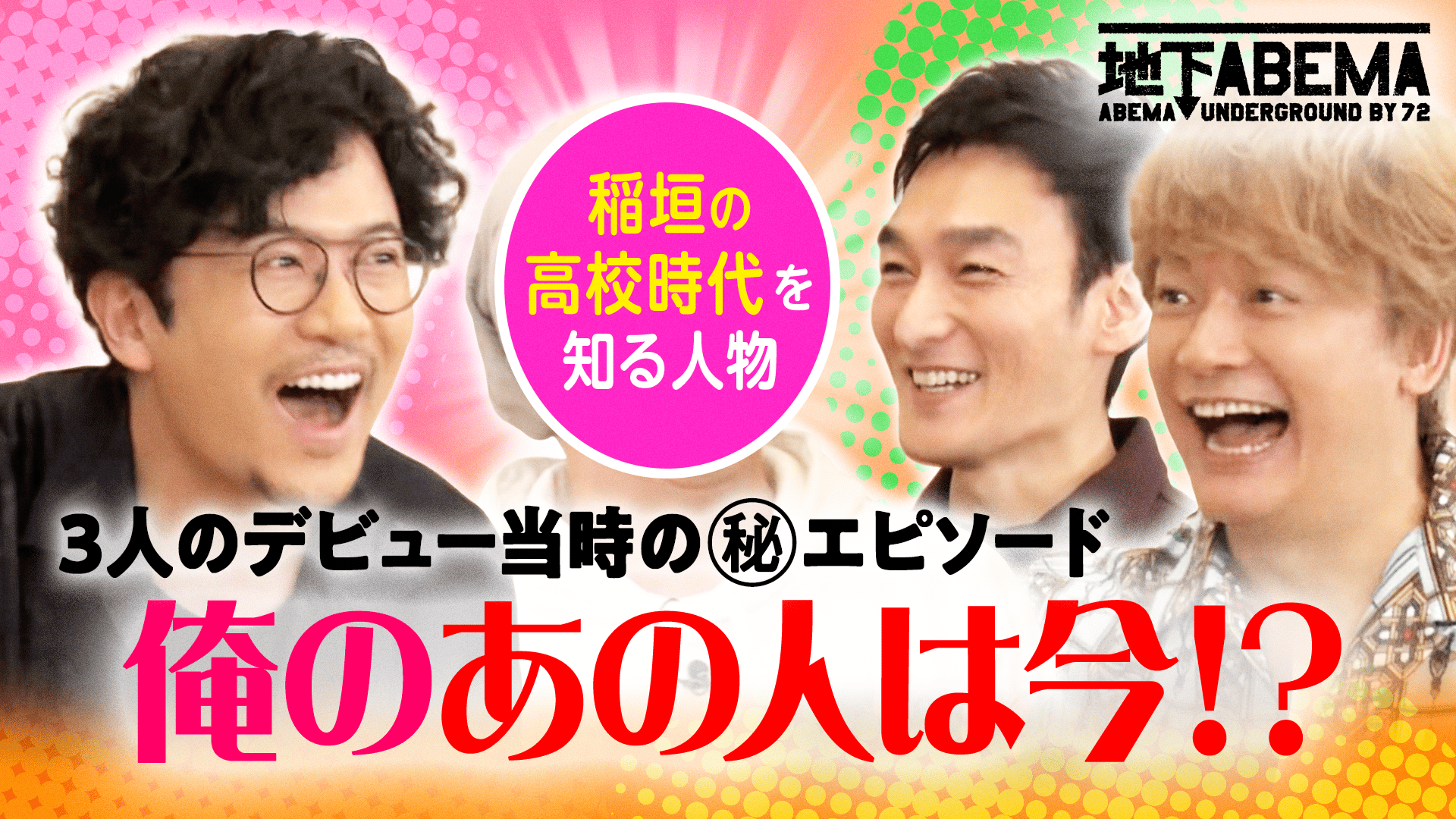 #9：俺のあの人は今！？ - ななにー 地下ABEMA - ななにー 地下ABEMA (バラエティ) | 無料動画・見逃し配信を見るなら | ABEMA