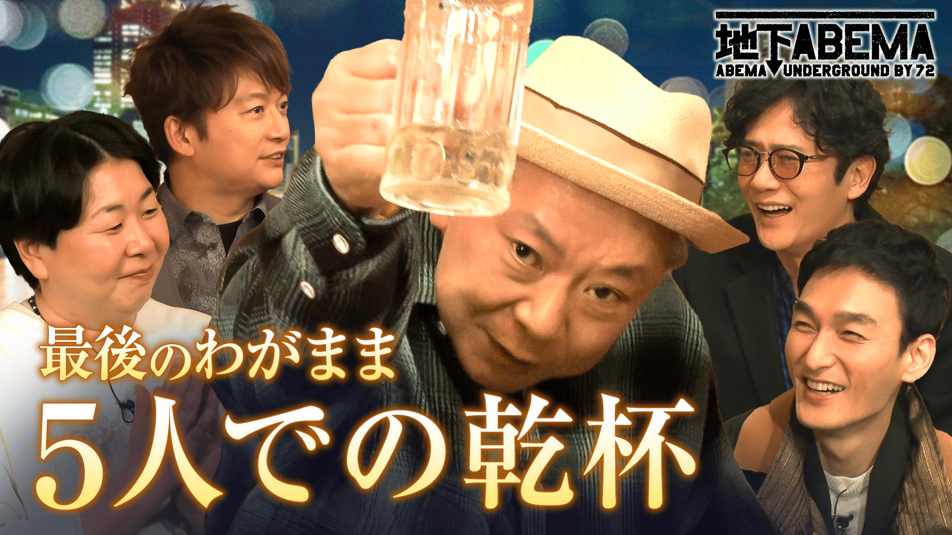 #19：鈴木おさむ最後のわがまま…メンバーとの乾杯 - ななにー 地下ABEMA - ななにー 地下ABEMA (バラエティ) | 無料動画・見逃し配信を見るなら | ABEMA
