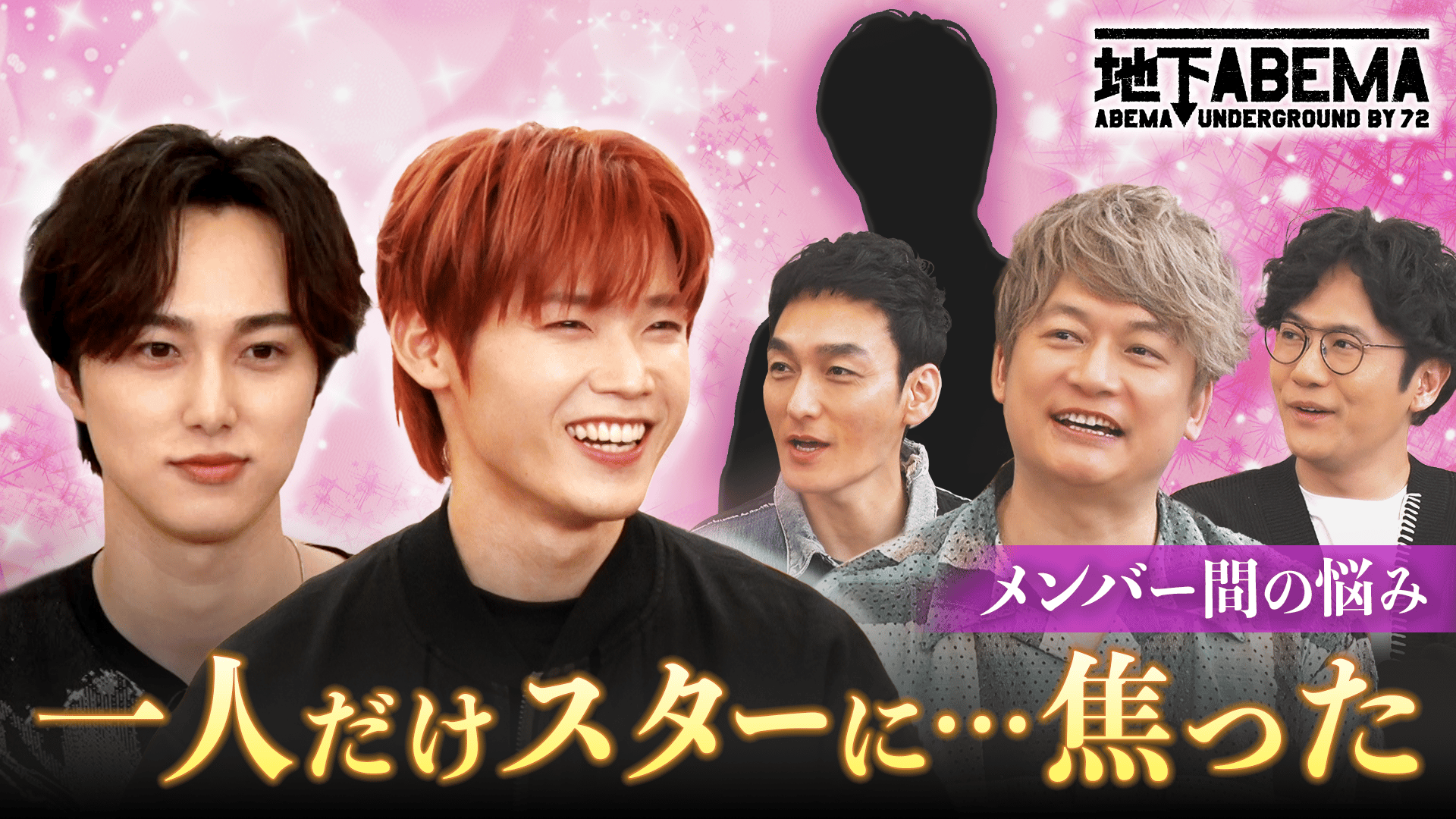 #26： INIが初登場！ガチ悩み相談SP - ななにー 地下ABEMA - ななにー 地下ABEMA (バラエティ) | 無料動画・見逃し配信を見るなら | ABEMA