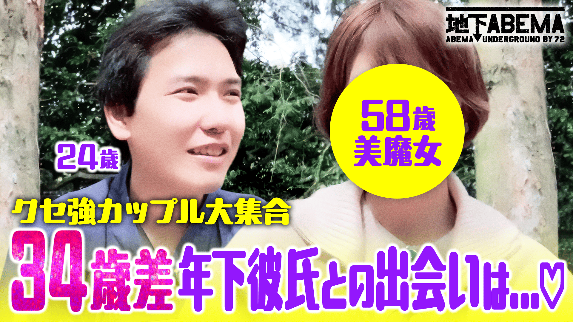 #41：私の彼氏がNo.1！キャラ強カップル大集合 - ななにー 地下ABEMA - ななにー 地下ABEMA (バラエティ) | 無料動画・見逃し配信を見るなら | ABEMA