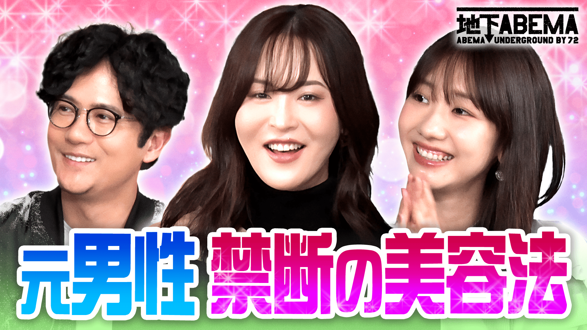 #46：美のカリスマ軍団が伝授”禁断の美容法！ - ななにー 地下ABEMA - ななにー 地下ABEMA (バラエティ) | 無料動画・見逃し配信を見るなら | ABEMA