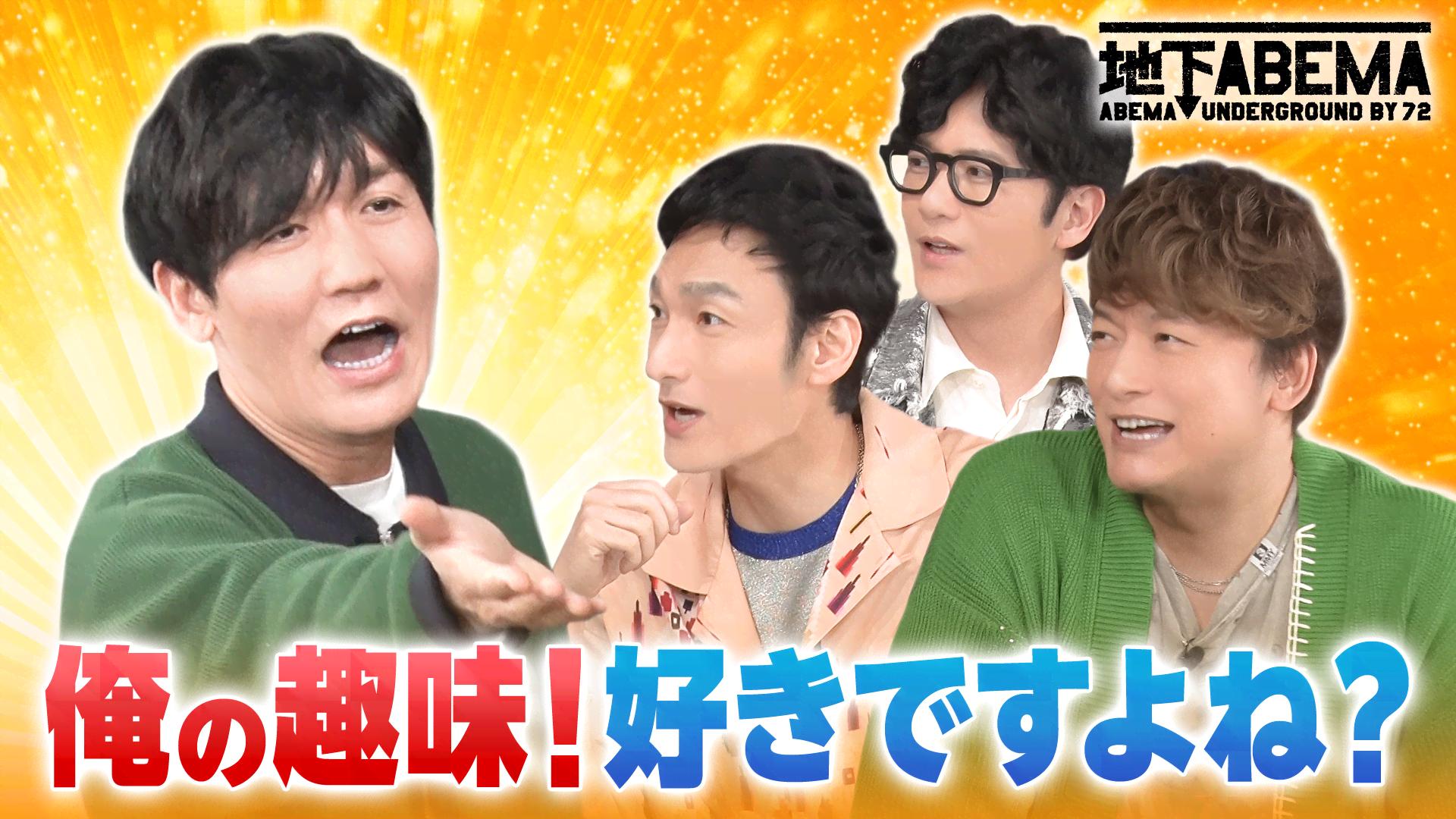 #52：発掘！こんな芸人いた？マニアな世界をプレゼン - ななにー 地下ABEMA - ななにー 地下ABEMA (バラエティ) | 無料動画・見逃し配信を見るなら | ABEMA