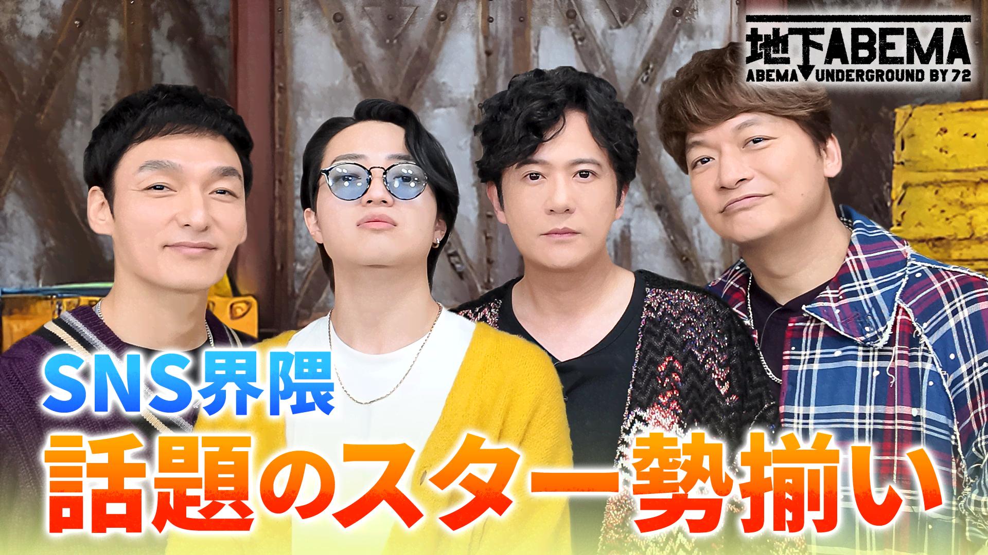 #54：局地的にバズった世界的スターが続々登場SP - ななにー 地下ABEMA - ななにー 地下ABEMA (バラエティ) | 無料動画・見逃し配信を見るなら | ABEMA