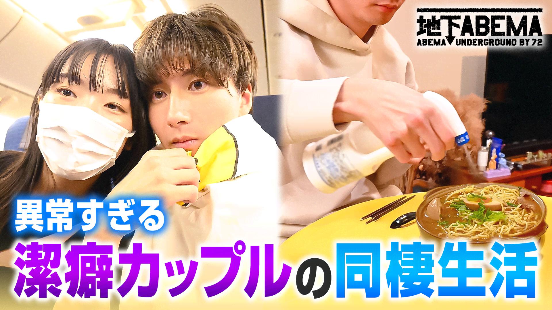 #64：私の彼がNo.1！特殊すぎるカップル大集合 - ななにー 地下ABEMA - ななにー 地下ABEMA (バラエティ) | 無料動画・見逃し配信を見るなら | ABEMA