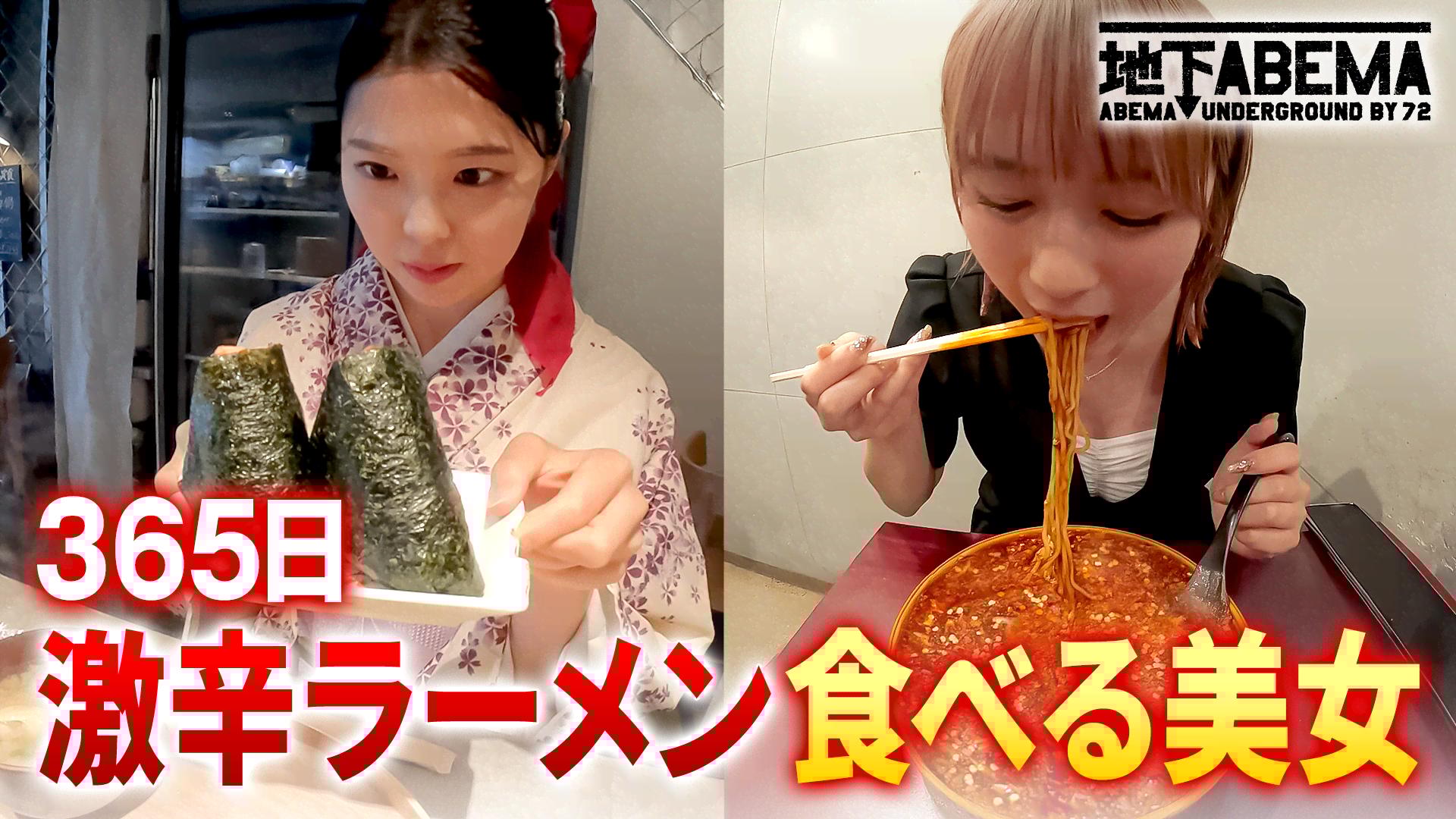 #78：365日毎日やっちゃう女性！異常な生活に密着 - ななにー 地下ABEMA - ななにー 地下ABEMA (バラエティ) | 無料動画・見逃し配信を見るなら | ABEMA