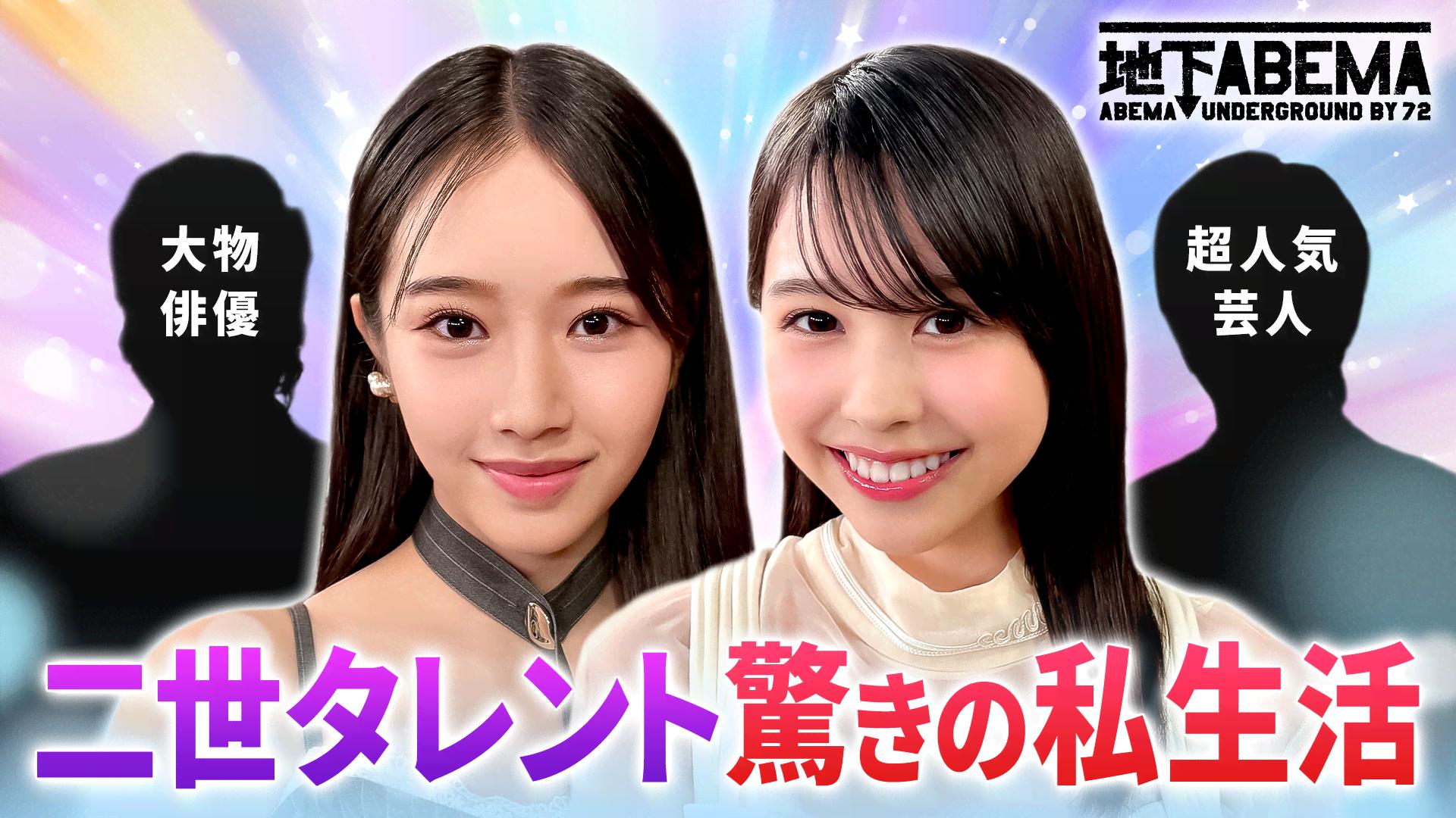 #80：イケメン&美人すぎる2世タレント大集結 - ななにー 地下ABEMA - ななにー 地下ABEMA (バラエティ) | 無料動画・見逃し配信を見るなら | ABEMA