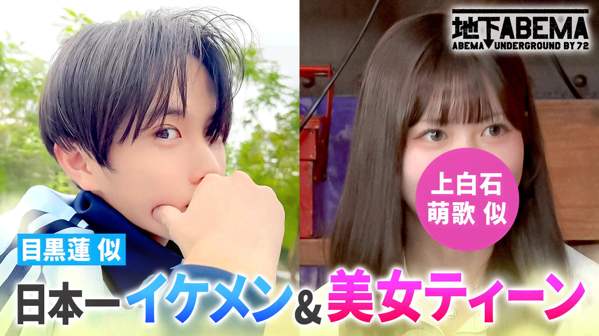 #86：目黒蓮・上白石萌歌に激似！日本一高校生 - ななにー 地下ABEMA - ななにー 地下ABEMA (バラエティ) | 無料動画・見逃し配信を見るなら | ABEMA