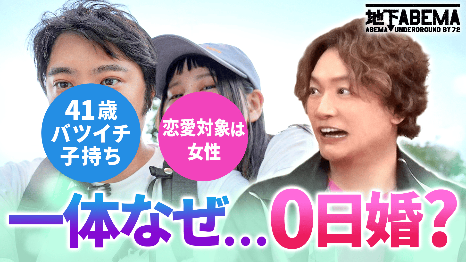 ななにー 地下ABEMA #80 イケメン&美人すぎる2世タレント大集結 | 新しい未来のテレビ | ABEMA