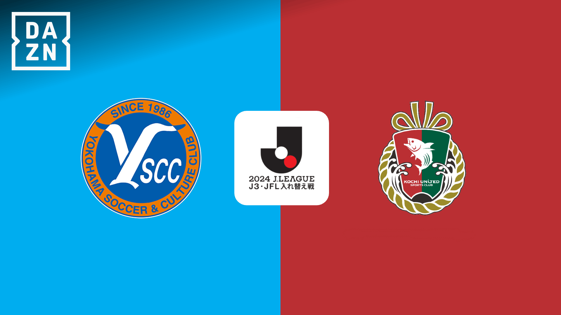 YS横浜 vs 高知 : J3・JFL入れ替え戦 第2戦 【明治安田J3リーグ】 | 新しい未来のテレビ | ABEMA