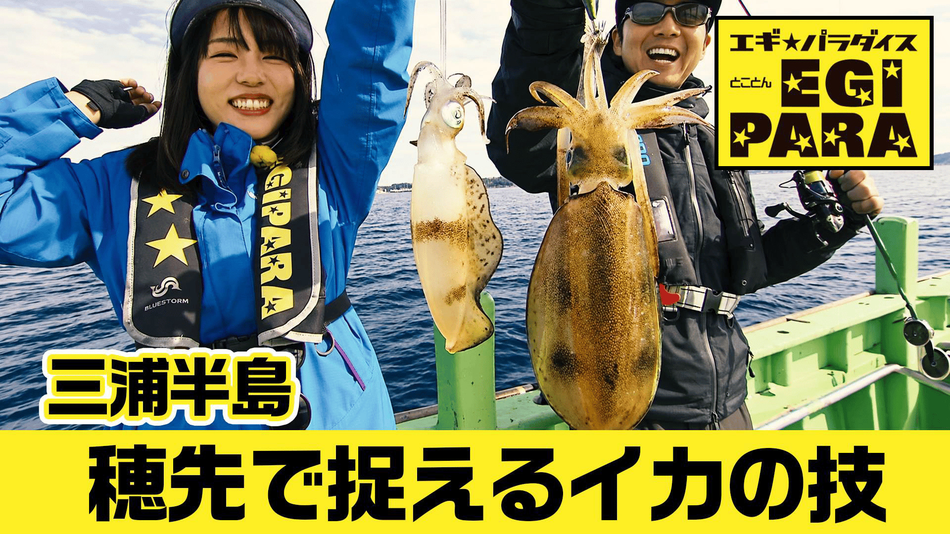 とことんエギパラダイス - シーズン1 - 139 神奈川県三浦半島の旅 教えて！イカ先生 ティップエギングに初挑戦！ () | 無料動画 ...