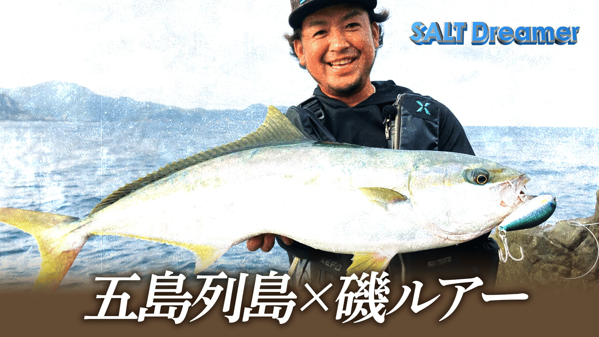 SALT Dreamer85 長崎県五島列島 ロックショアゲーム | 新しい未来のテレビ | ABEMA