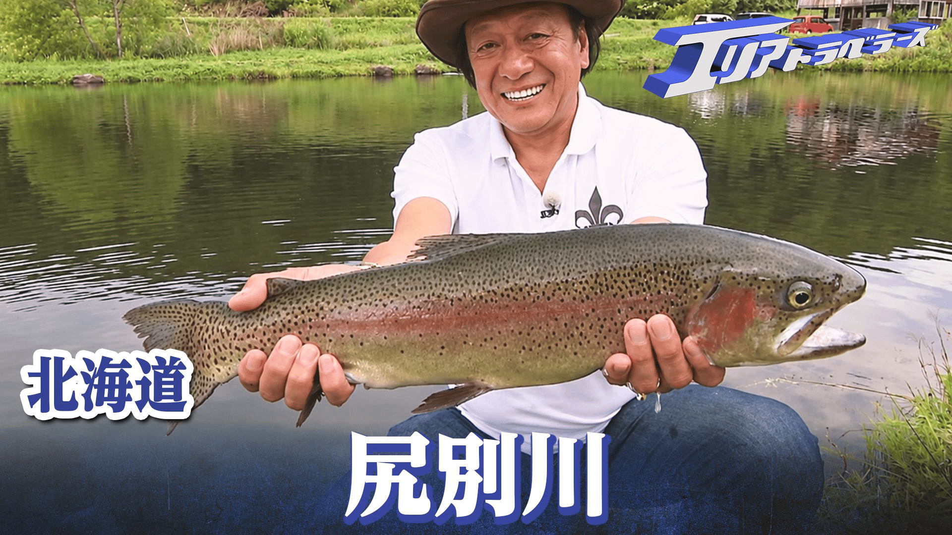 エリアトラベラーズ - シーズン1 - 105 北海道 Fishing Area 尻別川 () | 無料動画・見逃し配信を見るなら | ABEMA