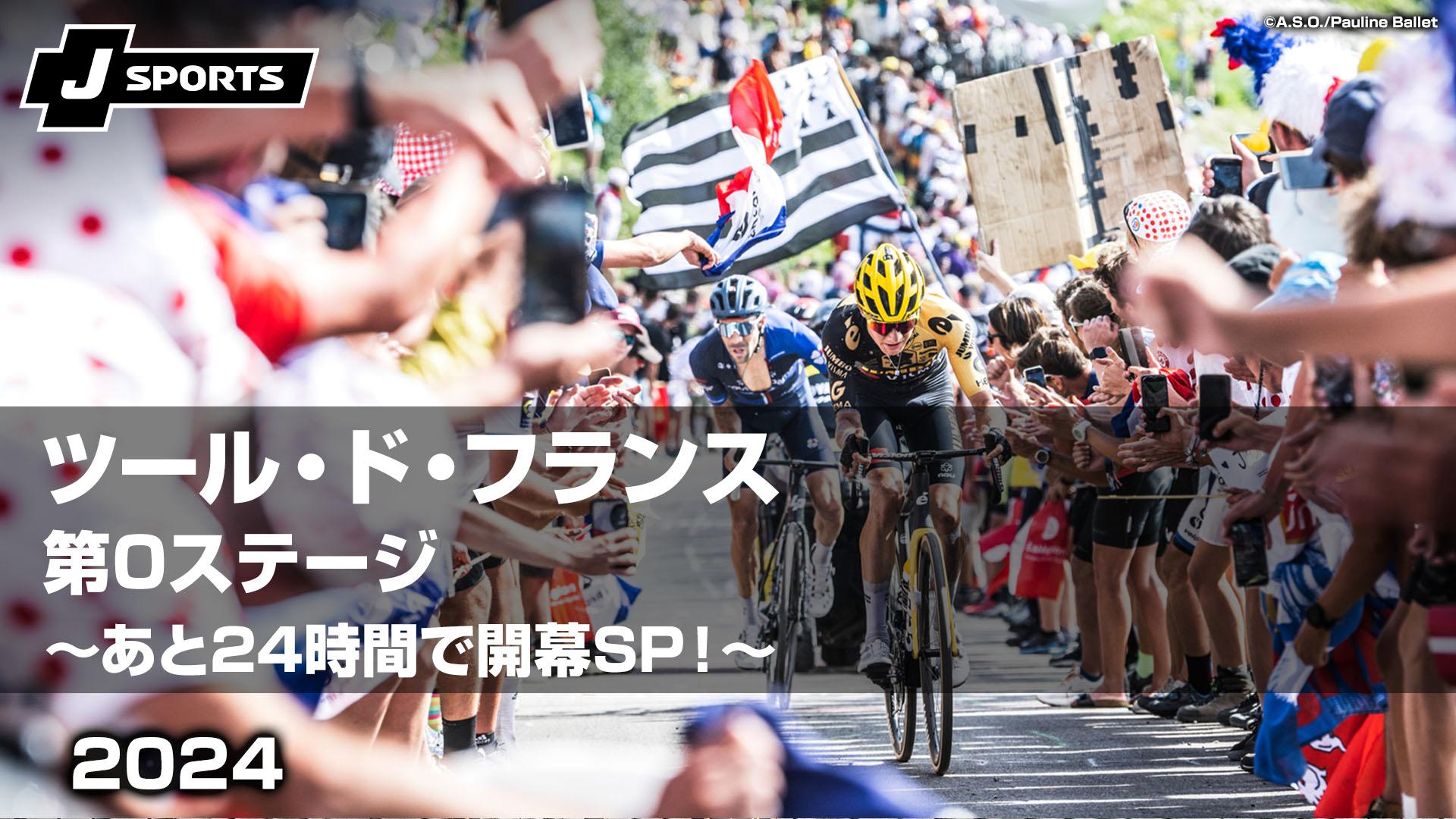 第0ステージ ～あと24時間で開幕SP！～【Cycle*2024 ツール・ド・フランス】 | 新しい未来のテレビ | ABEMA