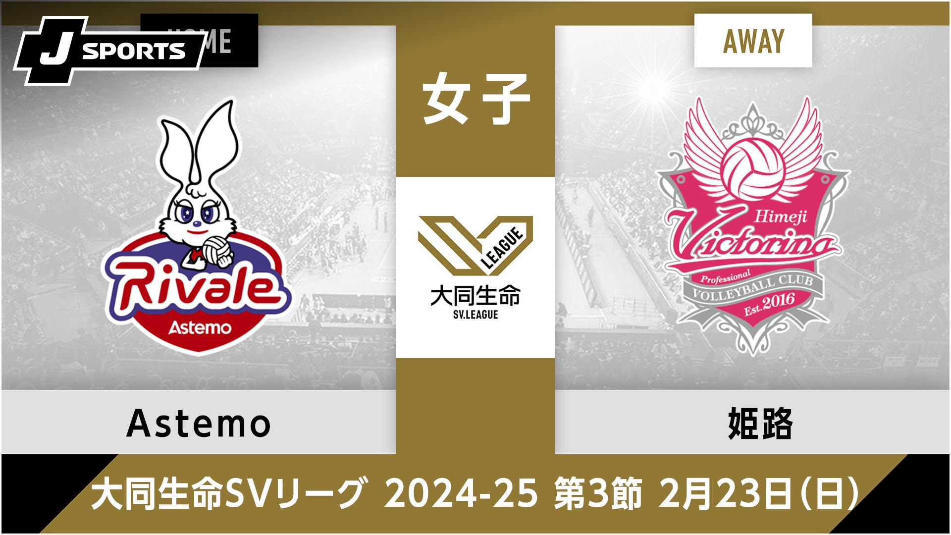 Astemoリヴァーレ茨城 vs. ヴィクトリーナ姫路(02/23) 女子 第3節【大同生命SVリーグ 2024-25】 | 新しい未来のテレビ | ABEMA