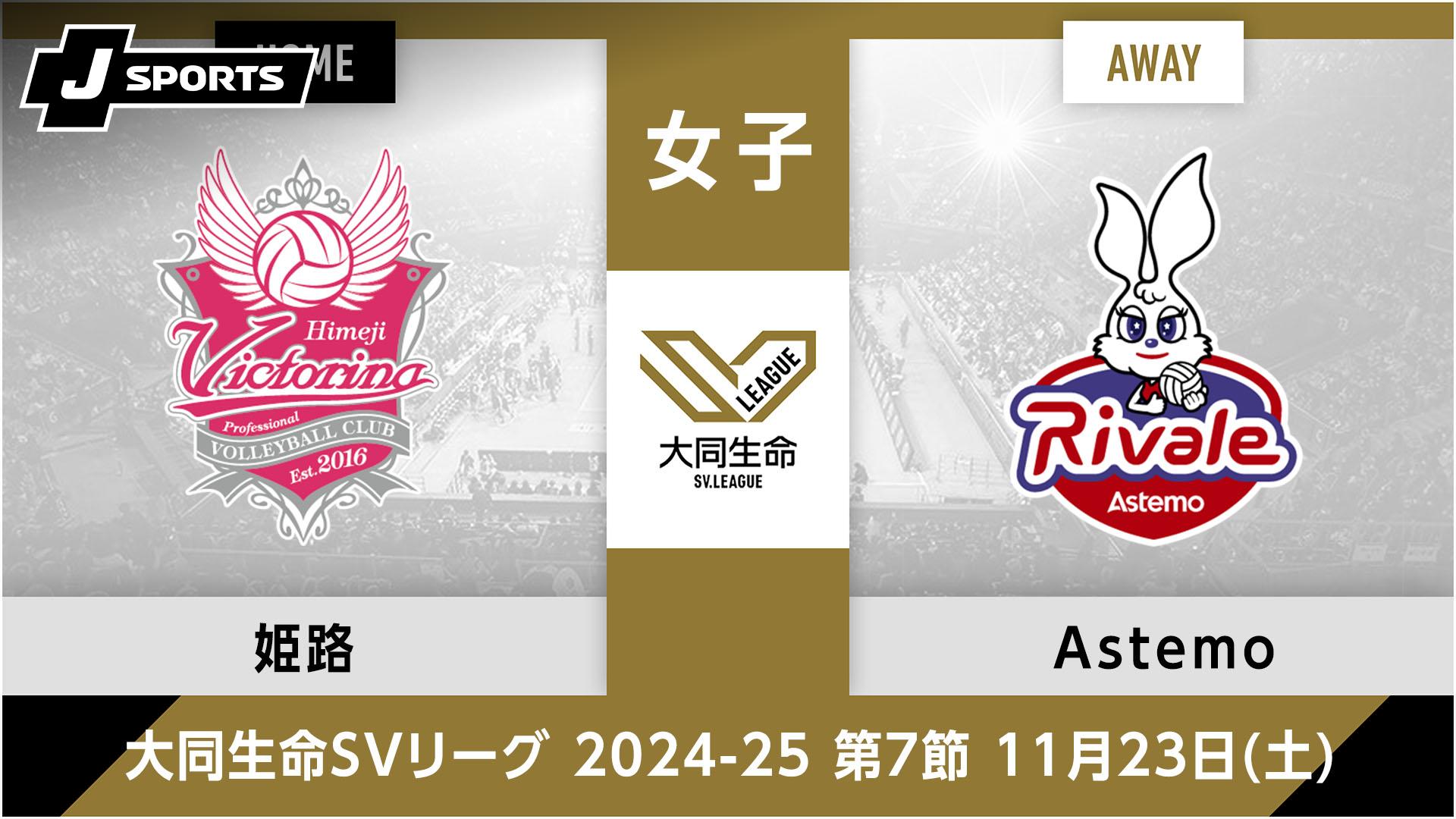 ヴィクトリーナ姫路 vs. Astemoリヴァーレ茨城(11/23) 女子 第7節【大同生命SVリーグ 2024-25】 | 新しい未来のテレビ | ABEMA