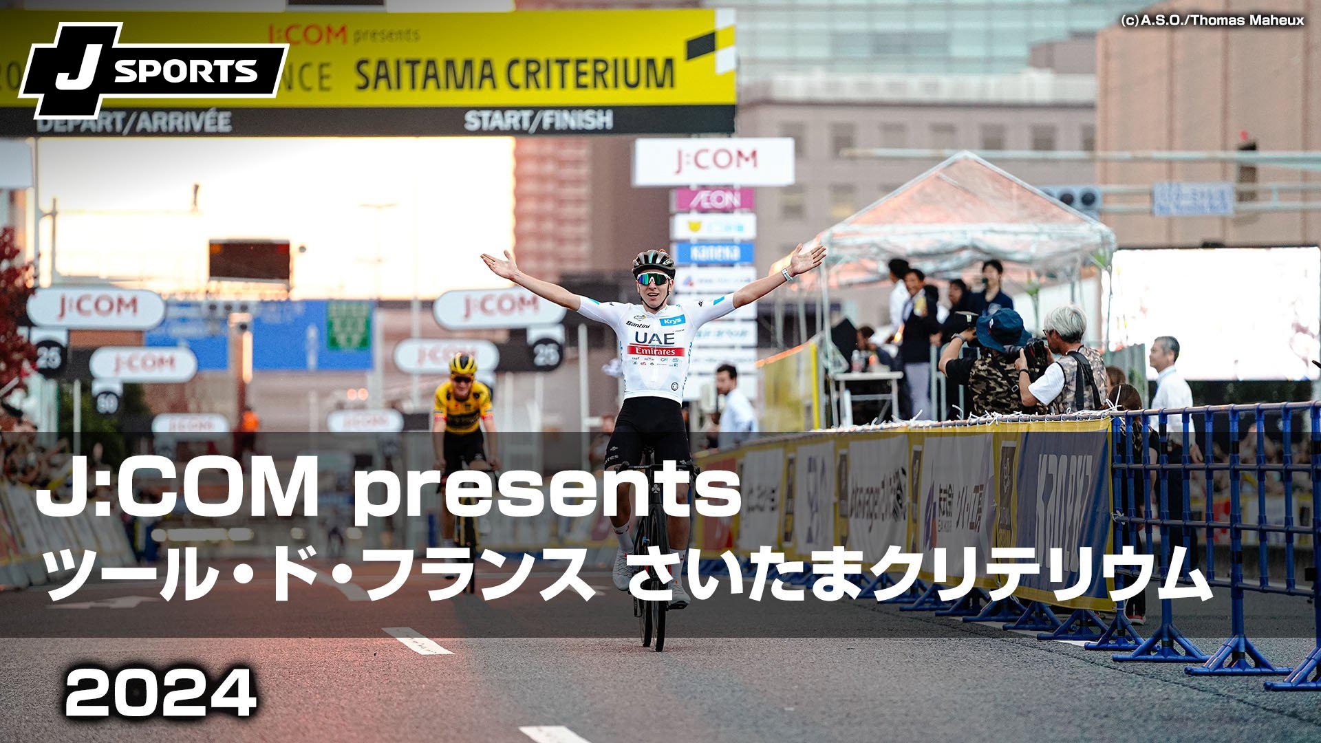 【Cycle* J:COM presents 2024 ツール・ド・フランスさいたまクリテリウム】 | 新しい未来のテレビ | ABEMA