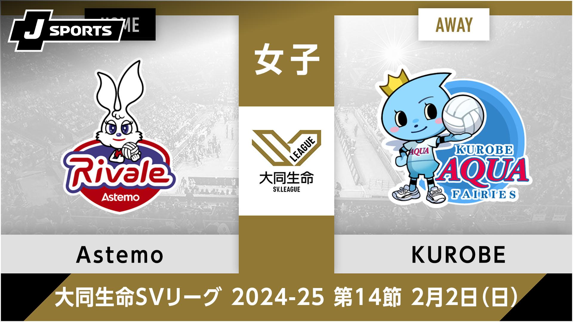 Astemoリヴァーレ茨城 vs. KUROBEアクアフェアリーズ(02/02) 女子 第14節【大同生命SVリーグ 2024-25】 | 新しい未来のテレビ | ABEMA
