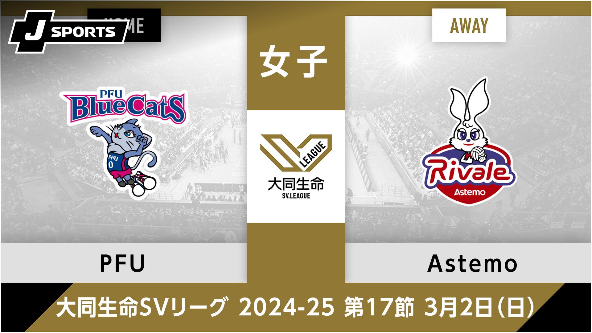 PFUブルーキャッツ石川かほく vs. Astemoリヴァーレ茨城(03/02) 女子 第17節【大同生命SVリーグ 2024-25】 | 新しい未来のテレビ | ABEMA