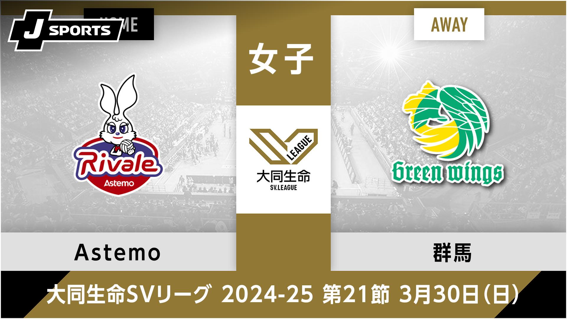 Astemoリヴァーレ茨城 vs. 群馬グリーンウイングス(03/30) 女子 第21節【大同生命SVリーグ 2024-25】 | 新しい未来のテレビ | ABEMA
