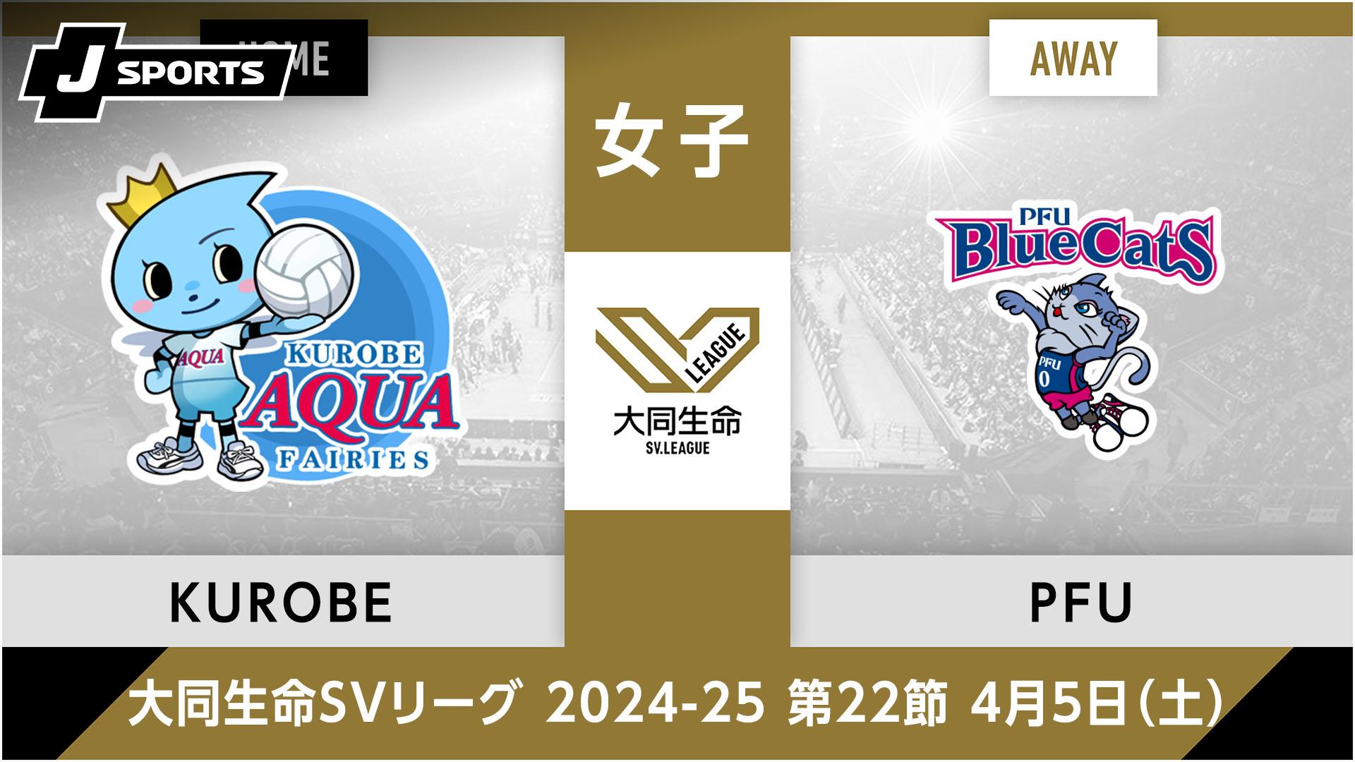 KUROBEアクアフェアリーズ vs. PFUブルーキャッツ石川かほく(04/05) 女子 第22節【大同生命SVリーグ 2024-25】 | 新しい未来のテレビ | ABEMA