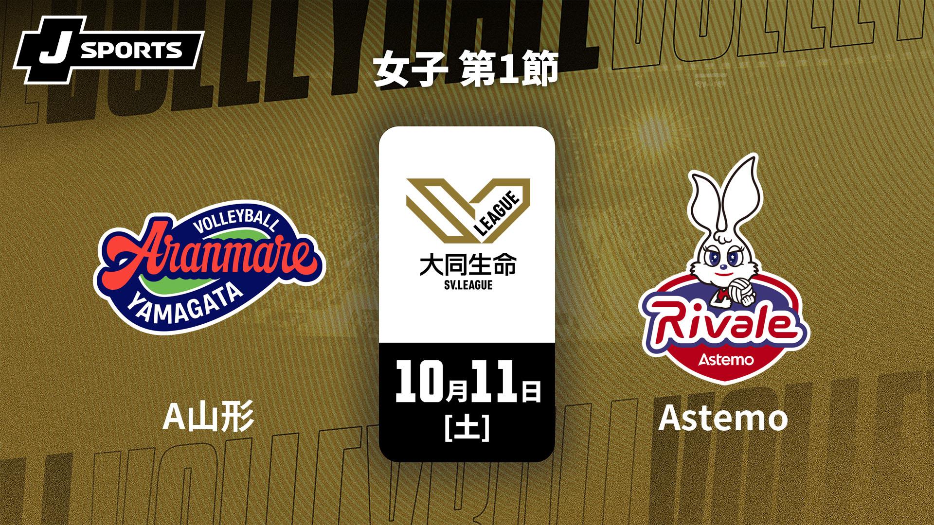 アランマーレ山形 vs. Astemoリヴァーレ茨城(10/11) 女子 第1節【大同生命SVリーグ 2025-26】 | 新しい未来のテレビ | ABEMA