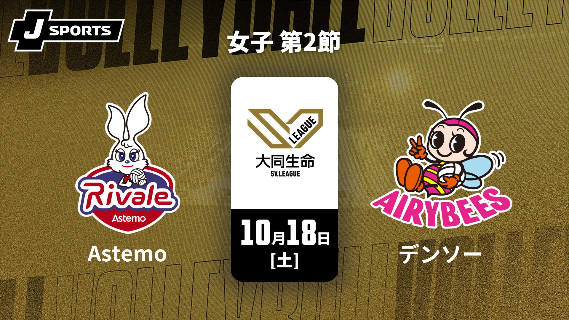 Astemoリヴァーレ茨城 vs. デンソーエアリービーズ(10/18) 女子 第2節【大同生命SVリーグ 2025-26】 | 新しい未来のテレビ | ABEMA
