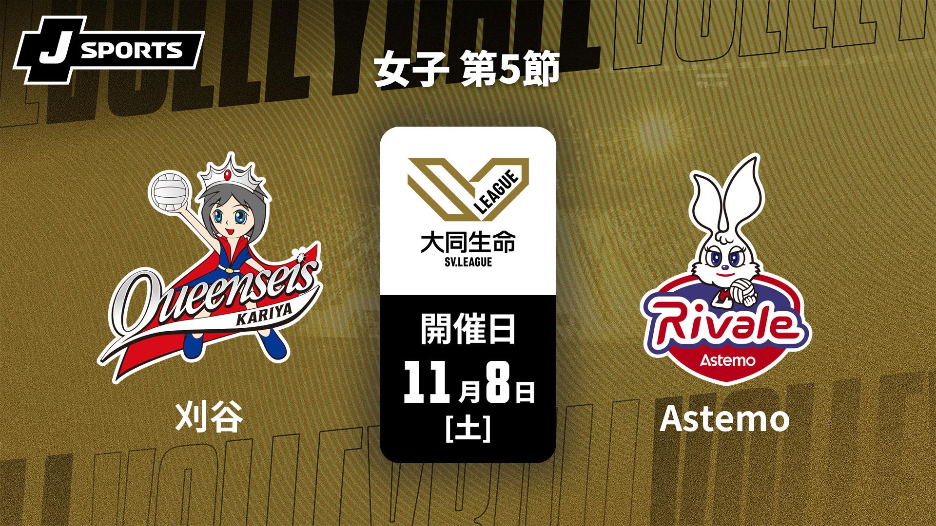 クインシーズ刈谷 vs. Astemoリヴァーレ茨城(11/8) 女子 第5節【大同生命SVリーグ 2025-26】 | 新しい未来のテレビ | ABEMA