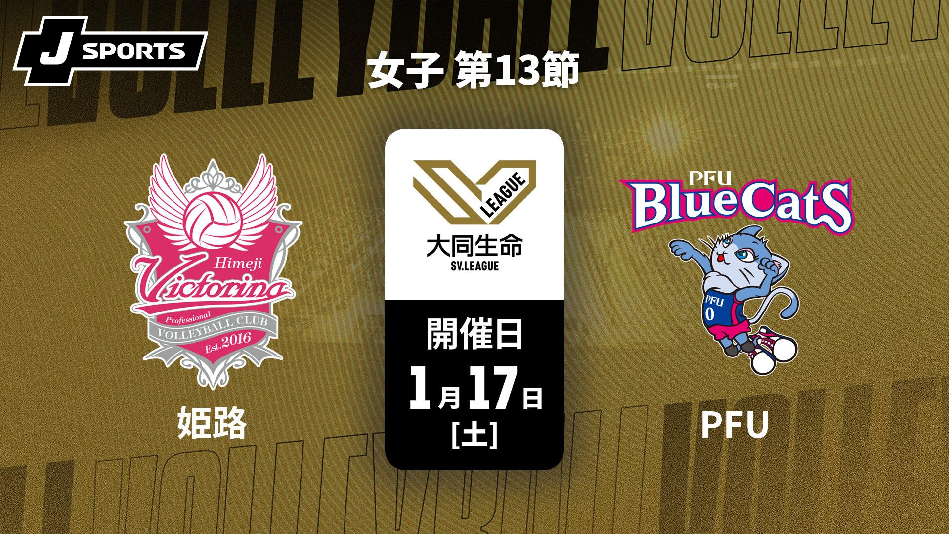 ヴィクトリーナ姫路 vs. PFUブルーキャッツ石川かほく(1/17) 女子 第13節【大同生命SVリーグ 2025-26】 | 新しい未来のテレビ | ABEMA