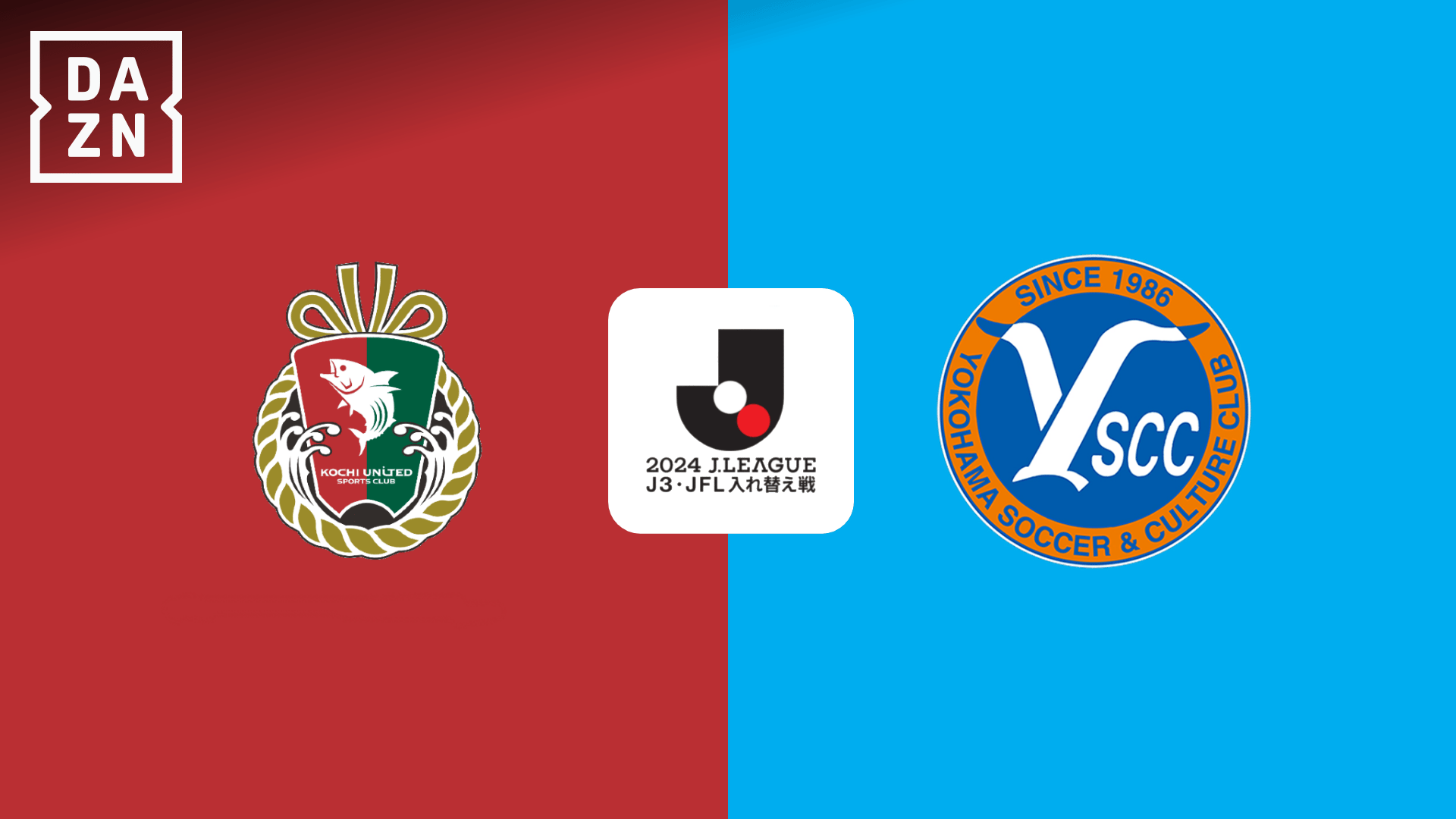 高知 vs YS横浜 : J3・JFL入れ替え戦 第1戦 【明治安田J3リーグ】 | 新しい未来のテレビ | ABEMA