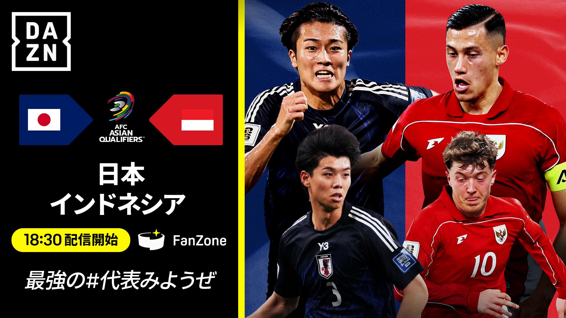 日本 vs インドネシア : グループC 第10節 (18:30配信開始) 【AFCアジア予選】 | 新しい未来のテレビ | ABEMA