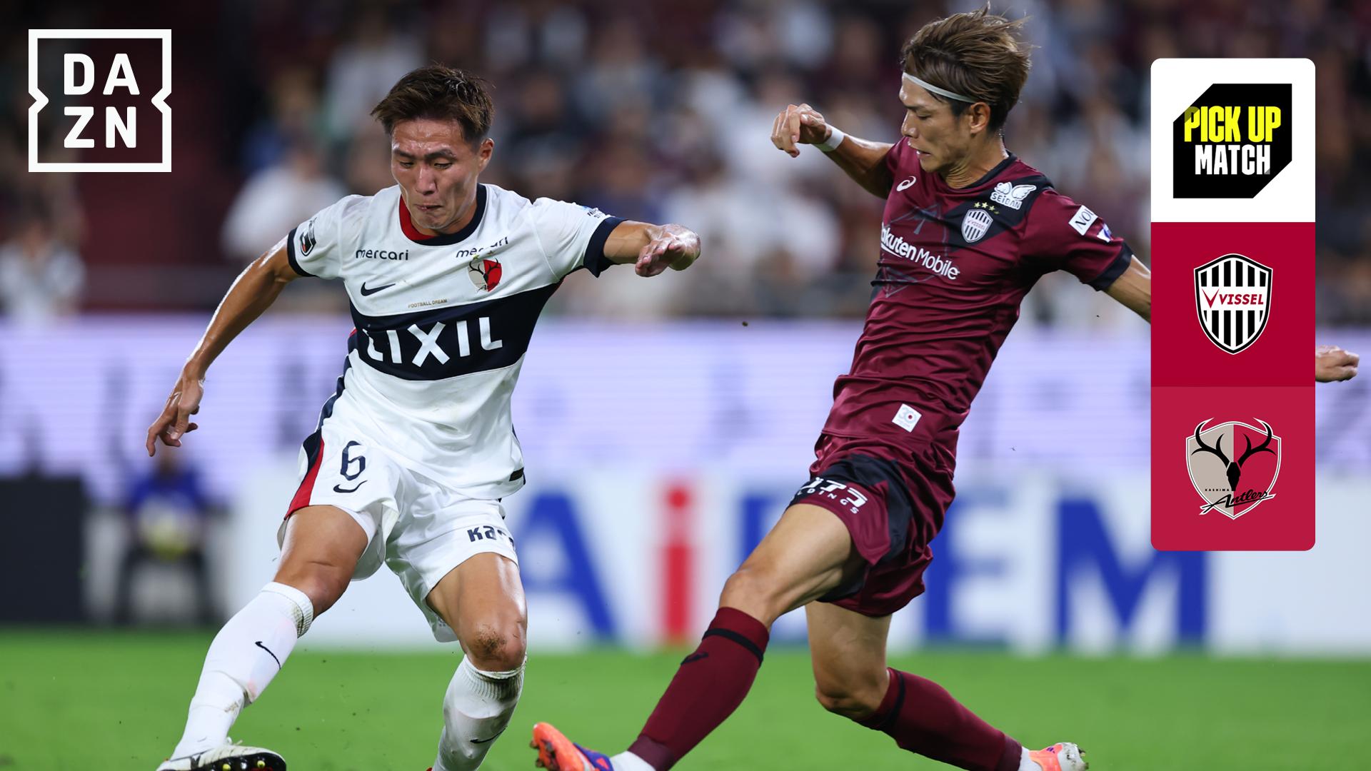 10.17 【PICK UP MATCH】神戸 (4位) vs 鹿島 (1位) : 第34節 (日本代表 : 早川友基) ハイライト - 明治 ...