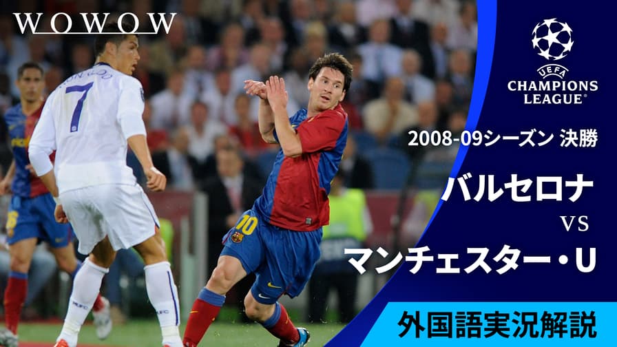 2008-09シーズン決勝 バルセロナvsマンチェスター・ユナイテッド 2008-09シーズン決勝 バルセロナvsマンチェスター・ユナイテッド