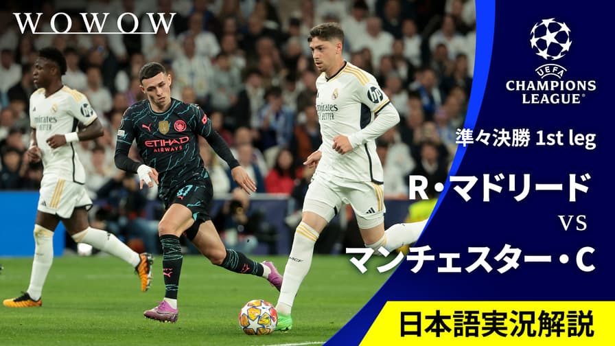 準々決勝 1st leg レアル・マドリードvsマンチェスター・シティ 準々決勝 1st leg レアル・マドリードvsマンチェスター・シティ
