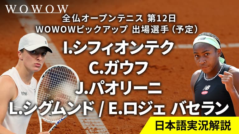 第12日 ミックスダブルス 決勝/女子シングルス 準決勝 【全仏オープンテニス】 新しい未来のテレビ Abema
