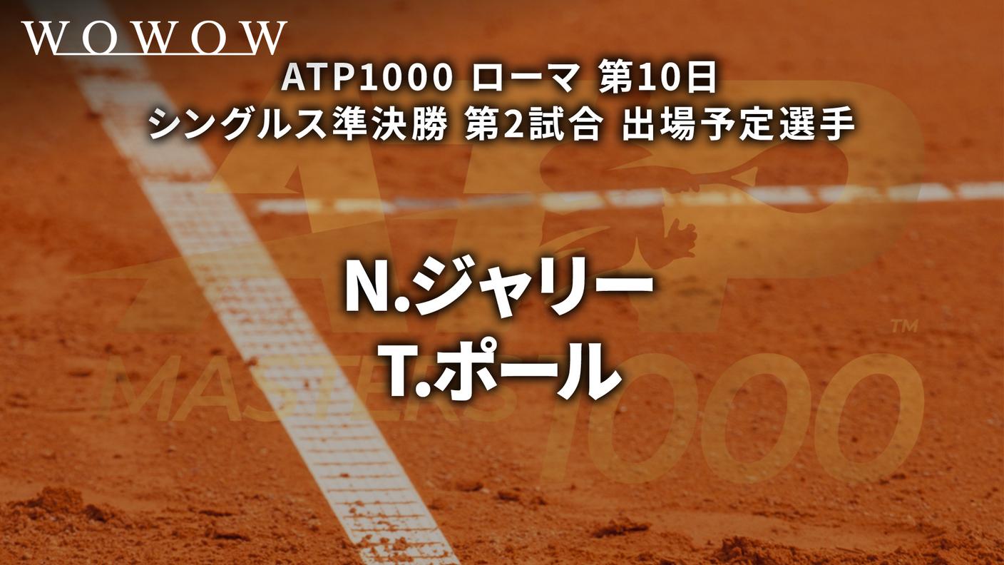 第10日 シングルス 準決勝 第2試合 【男子テニスatpツアー2024 マスターズ1000 ローマ】 新しい未来のテレビ Abema