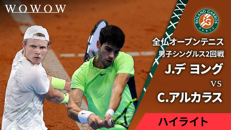【ハイライト】男子シングルス2回戦 Jデ ヨング(ned) Vs Cアルカラス(esp) 【全仏オープンテニス2024【ハイライト