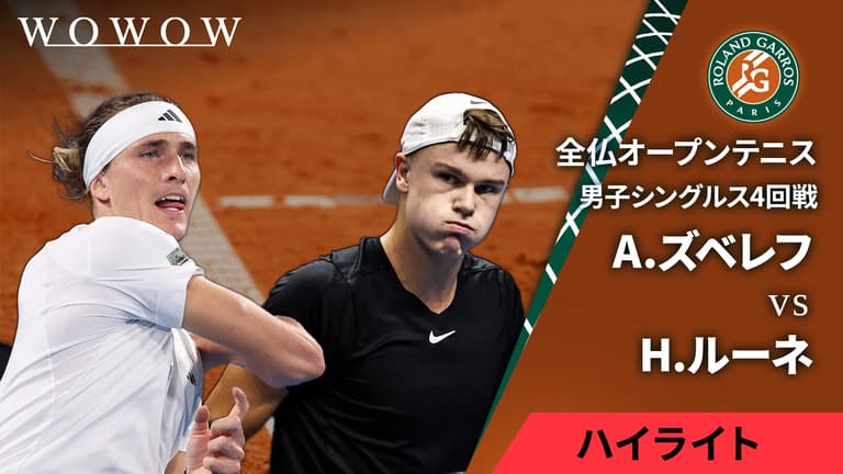 【ハイライト】男子シングルス4回戦 Aズベレフ(ger) Vs Hルーネ(den) 【全仏オープンテニス2024【ハイライト】】 全仏
