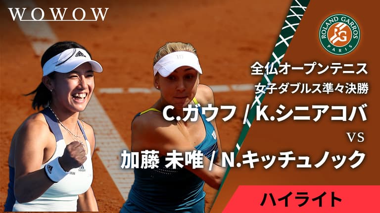 【ハイライト】女子ダブルス準々決勝 Cガウフ Kシニアコバ Vs 加藤 未唯 Nキッチュノック 【全仏オープンテニス2024