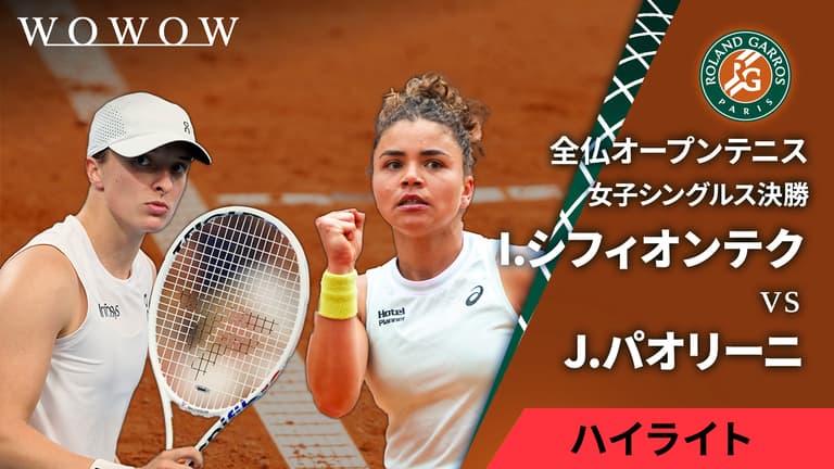 【ハイライト】女子シングルス決勝 Iシフィオンテク(pol) Vs Jパオリーニ(ita) 【全仏オープンテニス2024【ハイライト