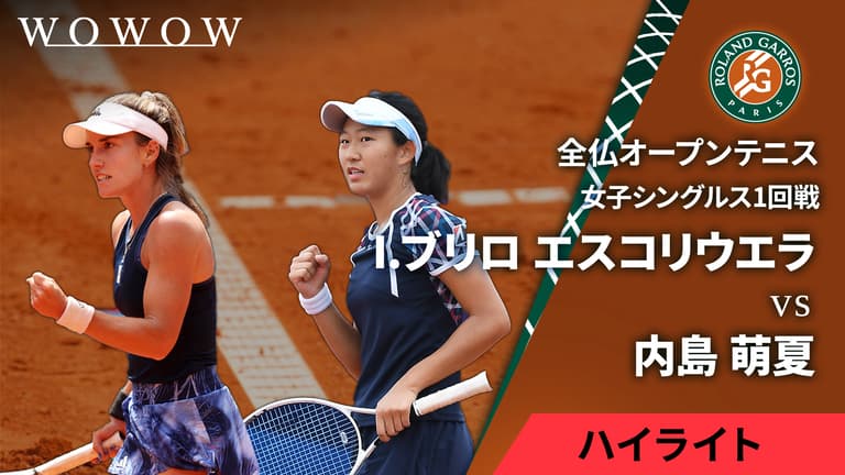 【1分ハイライト】女子シングルス1回戦 Iブリロ エスコリウエラ(esp) Vs 内島 萌夏(jpn) 【全仏オープンテニス2024【1分