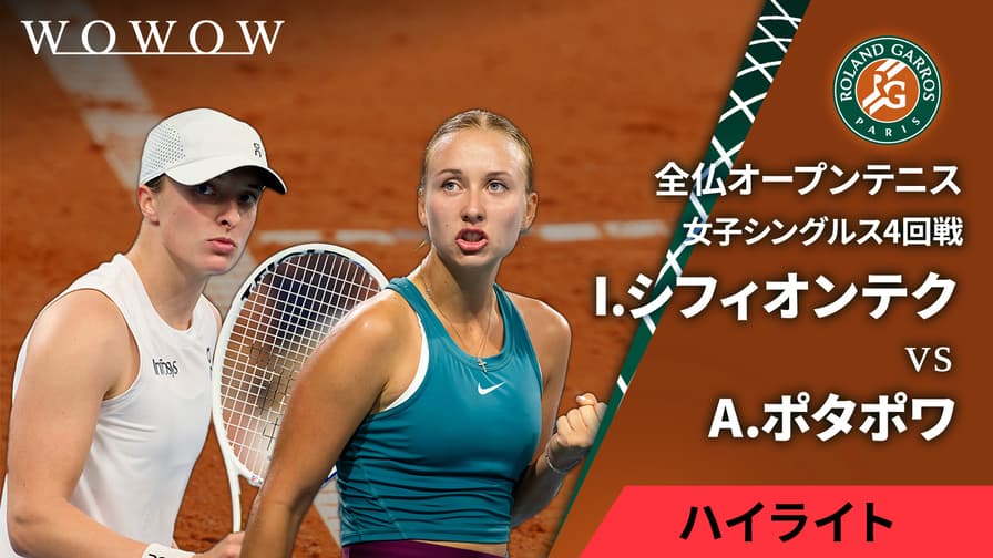 【1分ハイライト】女子シングルス4回戦 Iシフィオンテク(pol) Vs Aポタポワ 【全仏オープンテニス2024【1分ハイライト