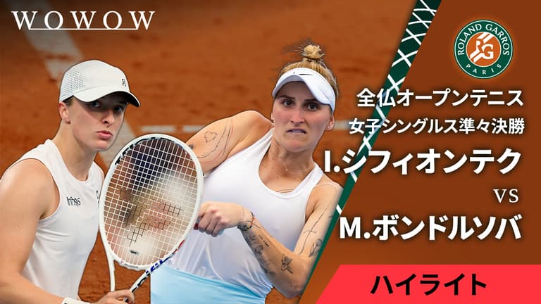 【1分ハイライト】女子シングルス準々決勝 Iシフィオンテク(pol) Vs Mボンドルソバ(cze) 【全仏オープンテニス2024
